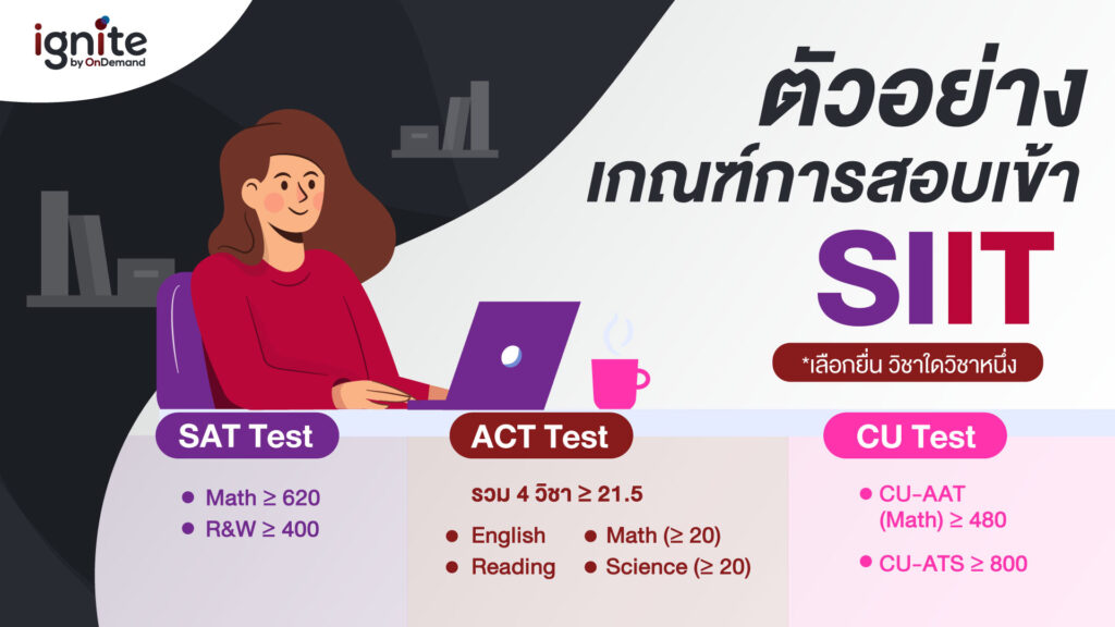 คณะวิศวะ SIIT คืออะไร? เรียนอะไรบ้าง? อยากสอบติดต้องทำอย่างไร? - Ignite by OnDemand
