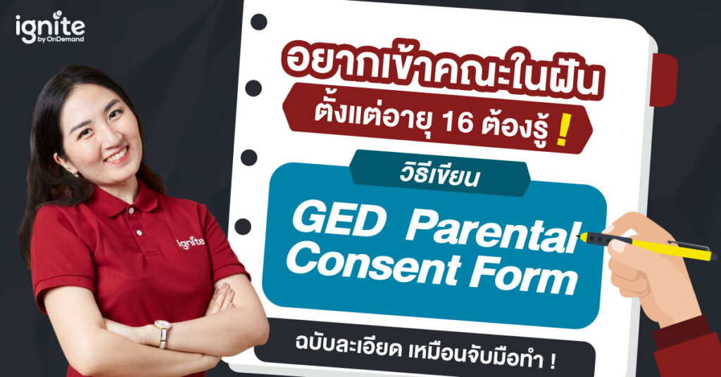 อัปเดตล่าสุด! วิธีส่ง GED Parental Consent Form สำหรับน้อง ๆ ที่อายุต่ำ ...