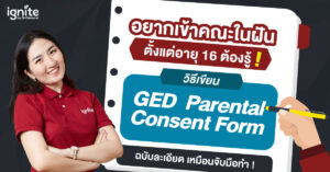 อัปเดตล่าสุด! วิธีส่ง GED Parental Consent Form สำหรับน้อง ๆ ที่อายุต่ำ ...
