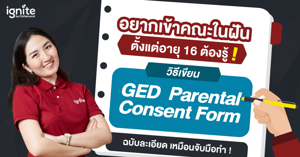 อัปเดตล่าสุด! วิธีส่ง GED Parental Consent Form สำหรับน้อง ๆ ที่อายุต่ำ ...