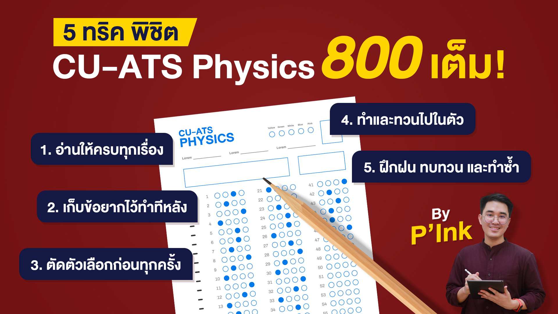 5 เทคนิคพิชิต CU-ATS Physics 800 เต็ม By P'Ink - Ignite by OnDemand