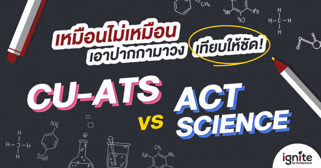 เปรียบเทียบข้อสอบ CU-ATS VS ACT SCIENCE - Ignite by OnDemand