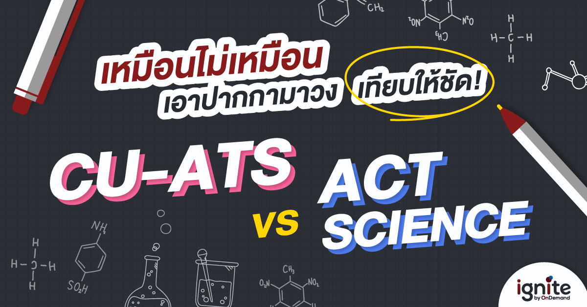เปรียบเทียบข้อสอบ CU-ATS VS ACT SCIENCE - Ignite by OnDemand