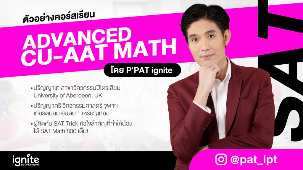 ตัวอย่างคอร์สเรียน - Advanced CU-AAT Math by P'Pat - Ignite by OnDemand
