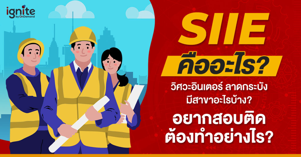 คณะวิศวะ SIIE คืออะไร? มีสาขาอะไรบ้าง อยากสอบติดต้องทำอย่างไร - Ignite ...