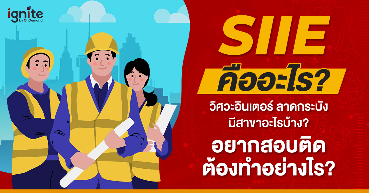 คณะวิศวะ SIIE คืออะไร? มีสาขาอะไรบ้าง อยากสอบติดต้องทำอย่างไร - Ignite ...