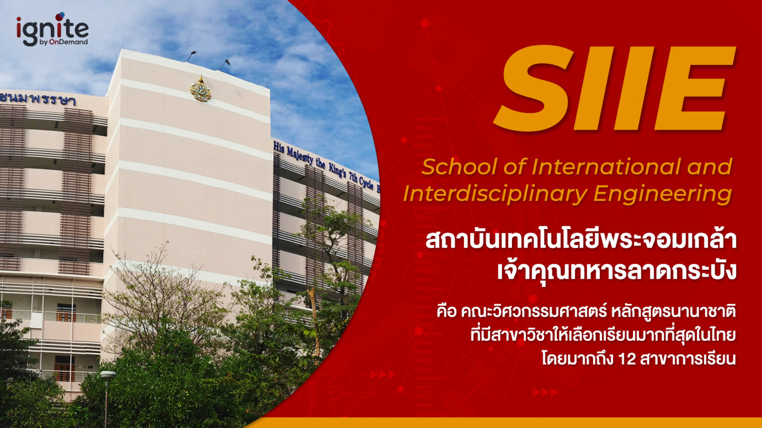คณะวิศวะ SIIE คืออะไร? มีสาขาอะไรบ้าง อยากสอบติดต้องทำอย่างไร - Ignite by OnDemand