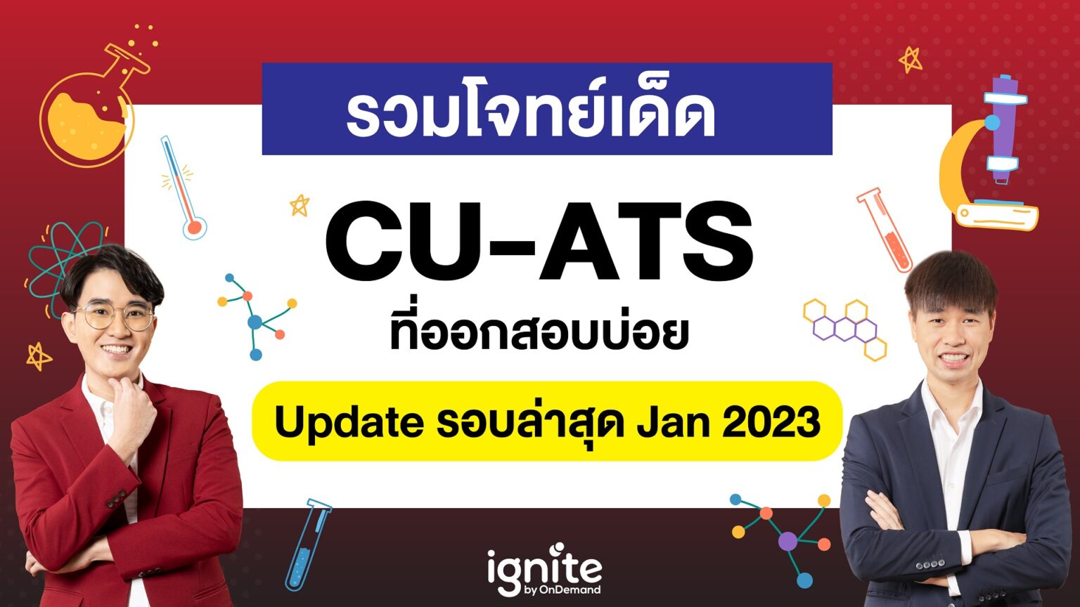 รวมโจทย์เด็ด CU-ATS ที่ออกสอบบ่อย│Update 2023 - Ignite by OnDemand
