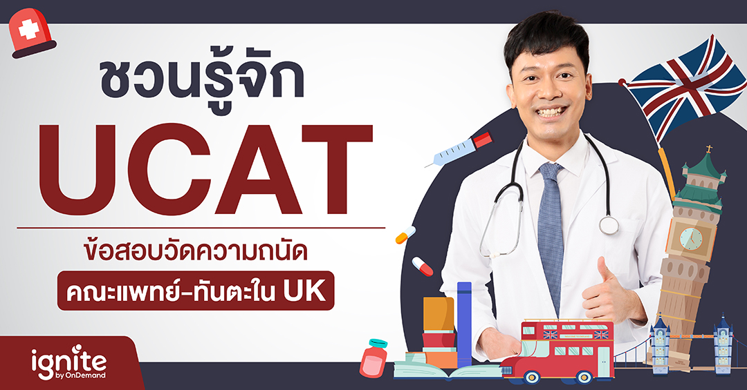 UCAT คืออะไร? ชวนรู้จักข้อสอบวัดความถนัด สู่คณะแพทย์-ทันตะใน UK ...