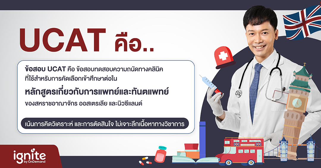 UCAT คืออะไร? ชวนรู้จักข้อสอบวัดความถนัด สู่คณะแพทย์-ทันตะใน UK ...