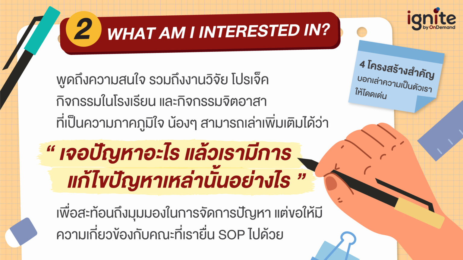 SOP คือ? │ เขียน SOP อย่างไรให้ได้เป็นตัวจริงรอบพอร์ต - Ignite by OnDemand