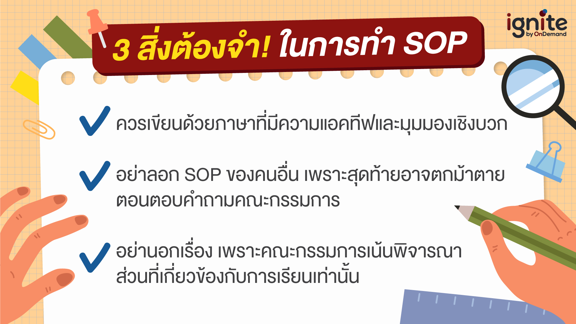 SOP คือ? │ เขียน SOP อย่างไรให้ได้เป็นตัวจริงรอบพอร์ต - Ignite by OnDemand