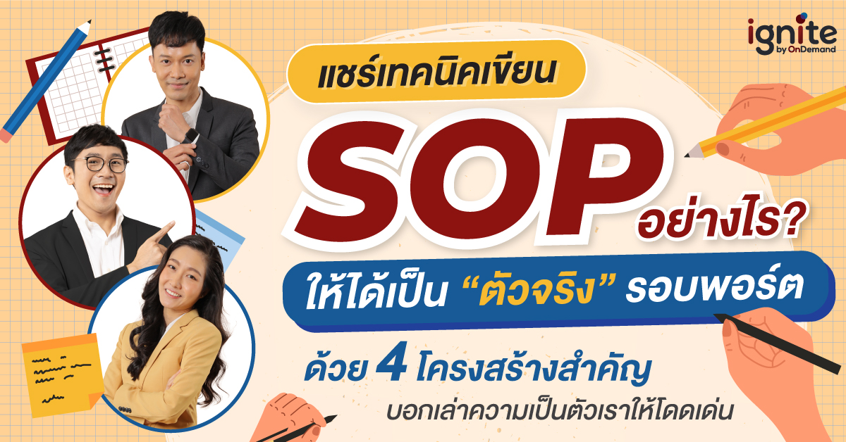 SOP คือ? │ เขียน SOP อย่างไรให้ได้เป็นตัวจริงรอบพอร์ต - Ignite by OnDemand