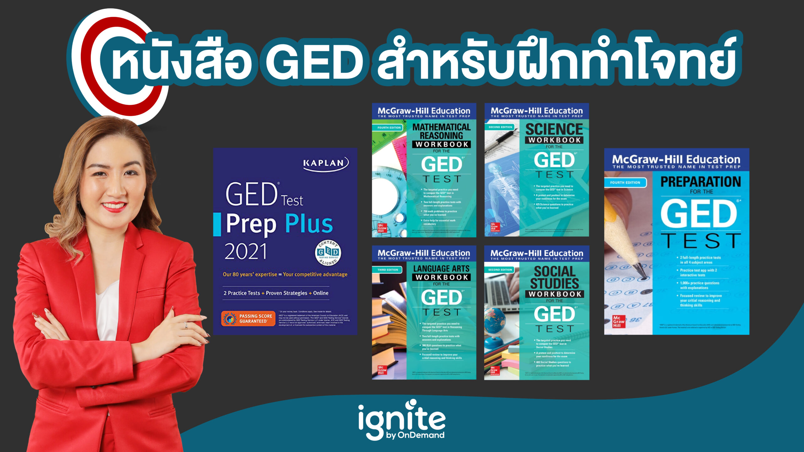 เทคนิคการเตรียมตัวสอบ GED สำหรับ TCAS รอบ 1 - Ignite by OnDemand
