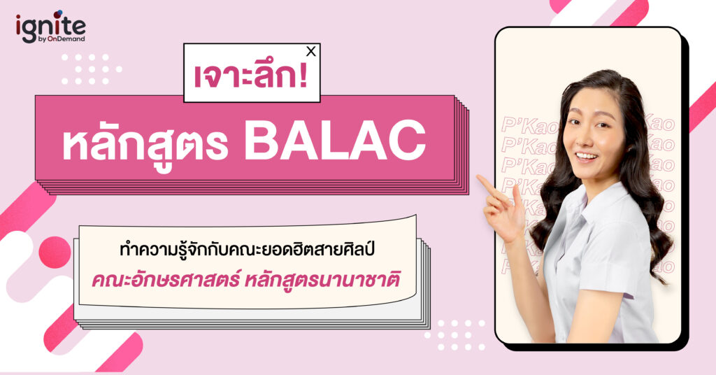 เจาะลึกคณะอักษรศาสตร์ หลักสูตรนานาชาติ BALAC CU - Ignite by OnDemand