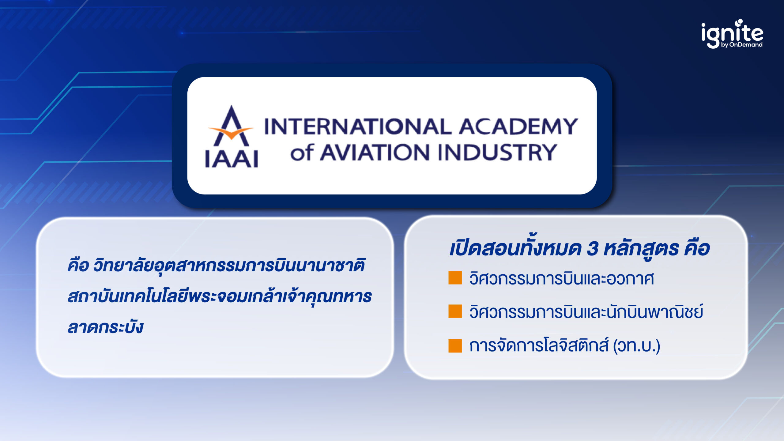 IAAI คณะวิศวะการบินอินเตอร์ ลาดกระบัง เรียนอะไรบ้าง? - Ignite by OnDemand