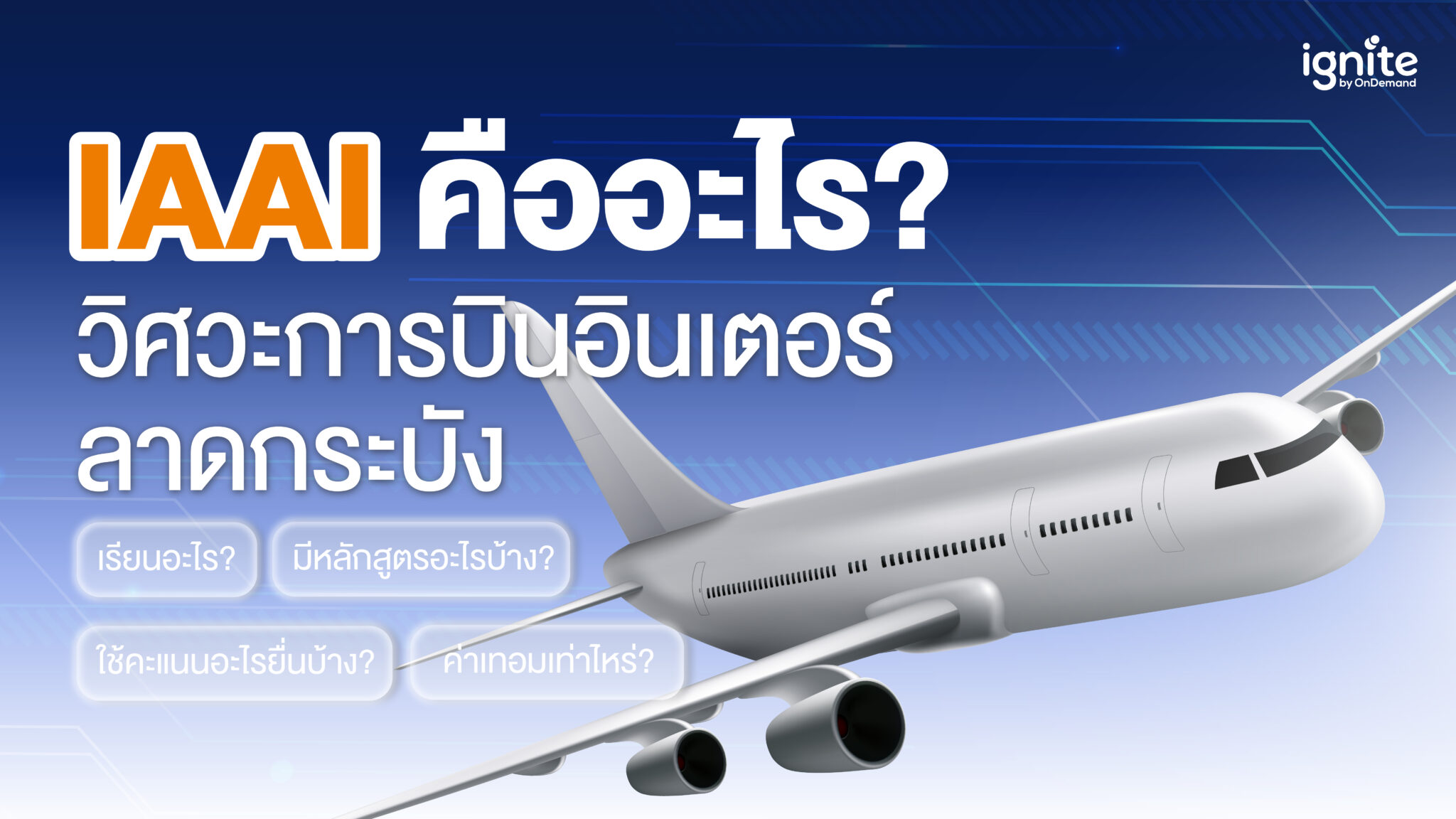 IAAI คณะวิศวะการบินอินเตอร์ ลาดกระบัง เรียนอะไรบ้าง? - Ignite by OnDemand
