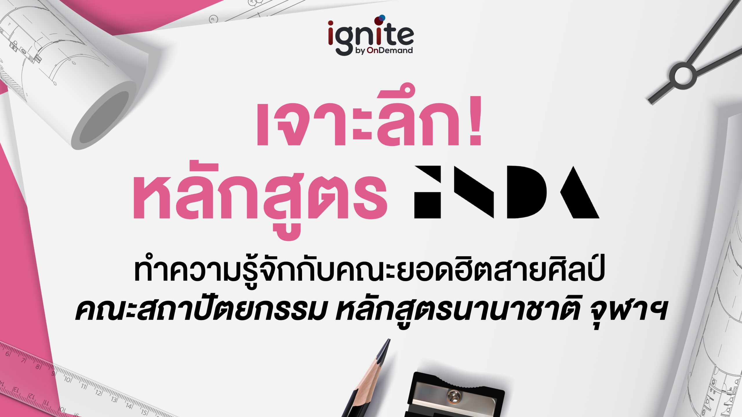 เจาะลึกหลักสูตร INDA CU คืออะไร เรียนอะไรบ้าง? - Ignite by OnDemand