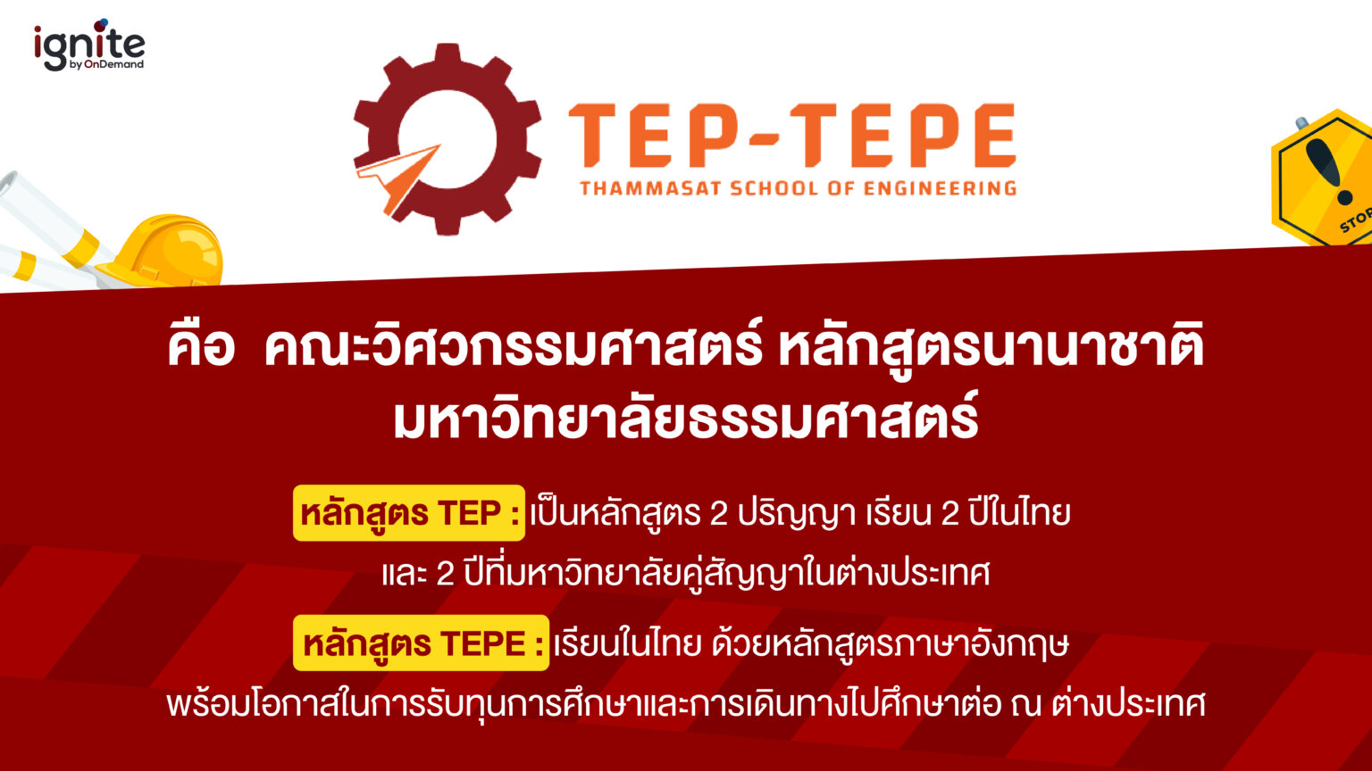 TEP-TEPE คืออะไร? เจาะลึก 2 หลักสูตรวิศวะอินเตอร์ ธรรมศาสตร์ - Ignite by OnDemand