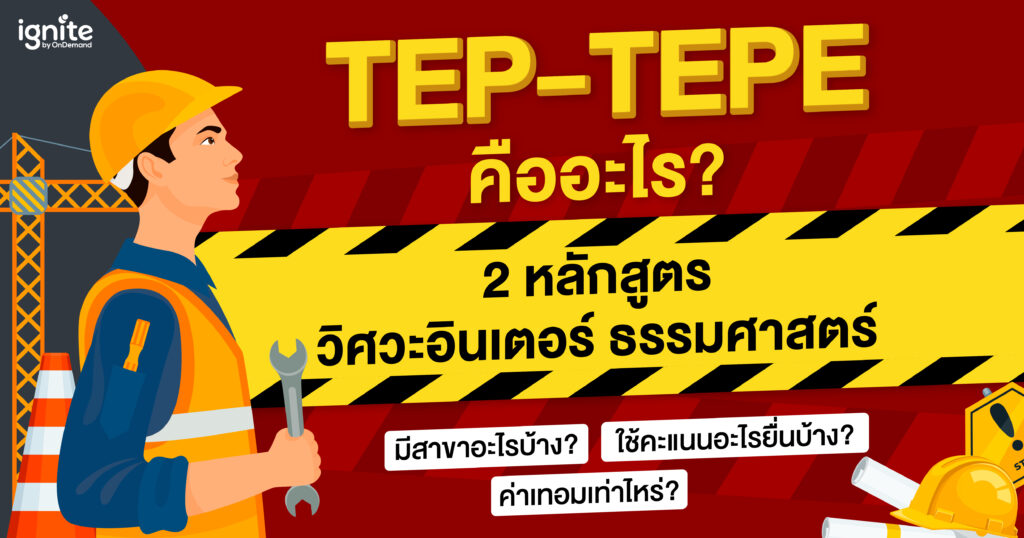 TEP-TEPE คืออะไร? เจาะลึก 2 หลักสูตรวิศวะอินเตอร์ ธรรมศาสตร์ - Ignite by OnDemand