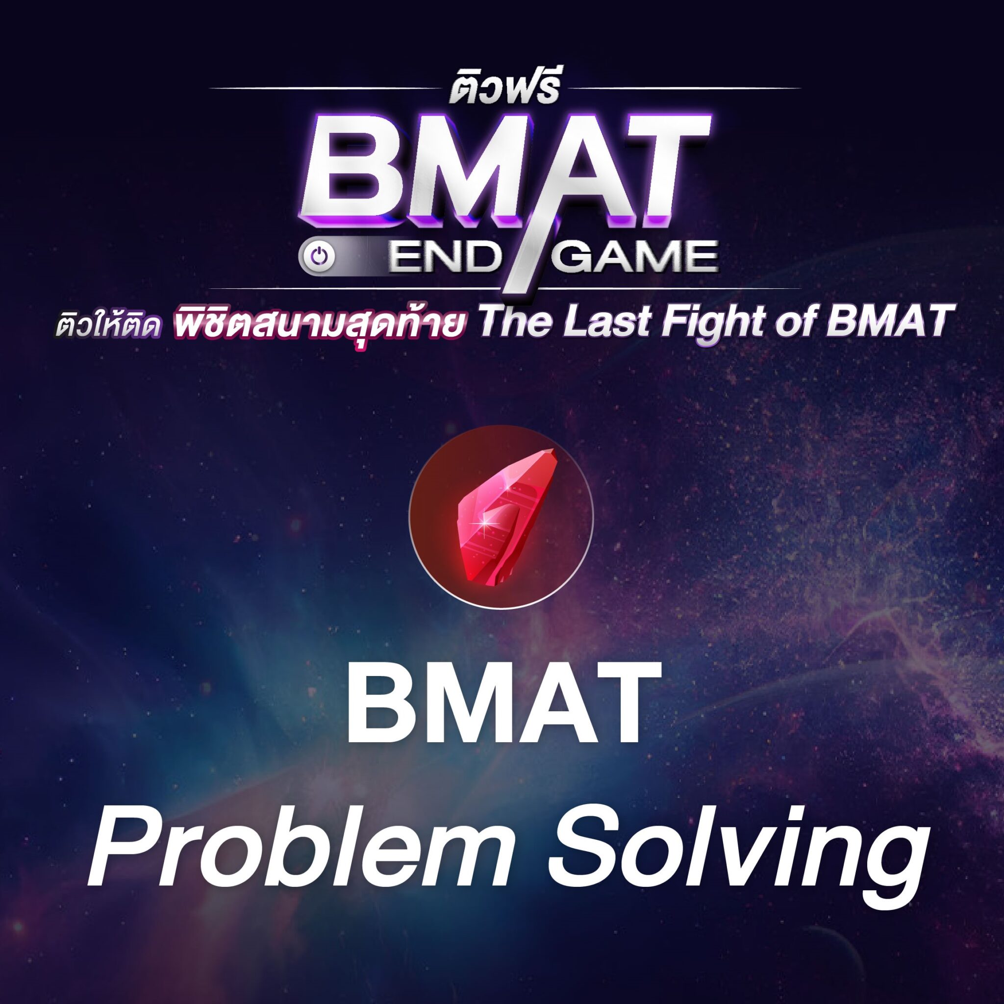 รวม Link ติวฟรี BMAT ENDGAME พิชิตสนามสอบสุดท้าย - Ignite by OnDemand