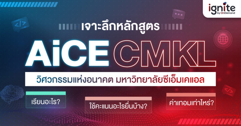 เจาะลึกหลักสูตร AiCE CMKL วิศวกรรมแห่งอนาคต - Ignite by OnDemand