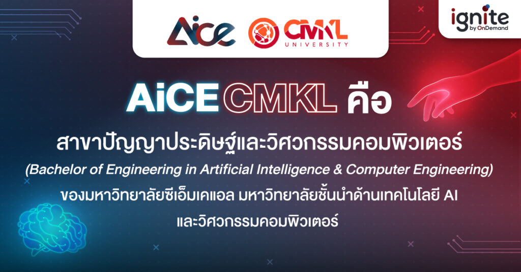 เจาะลึกหลักสูตร AiCE CMKL วิศวกรรมแห่งอนาคต - Ignite by OnDemand