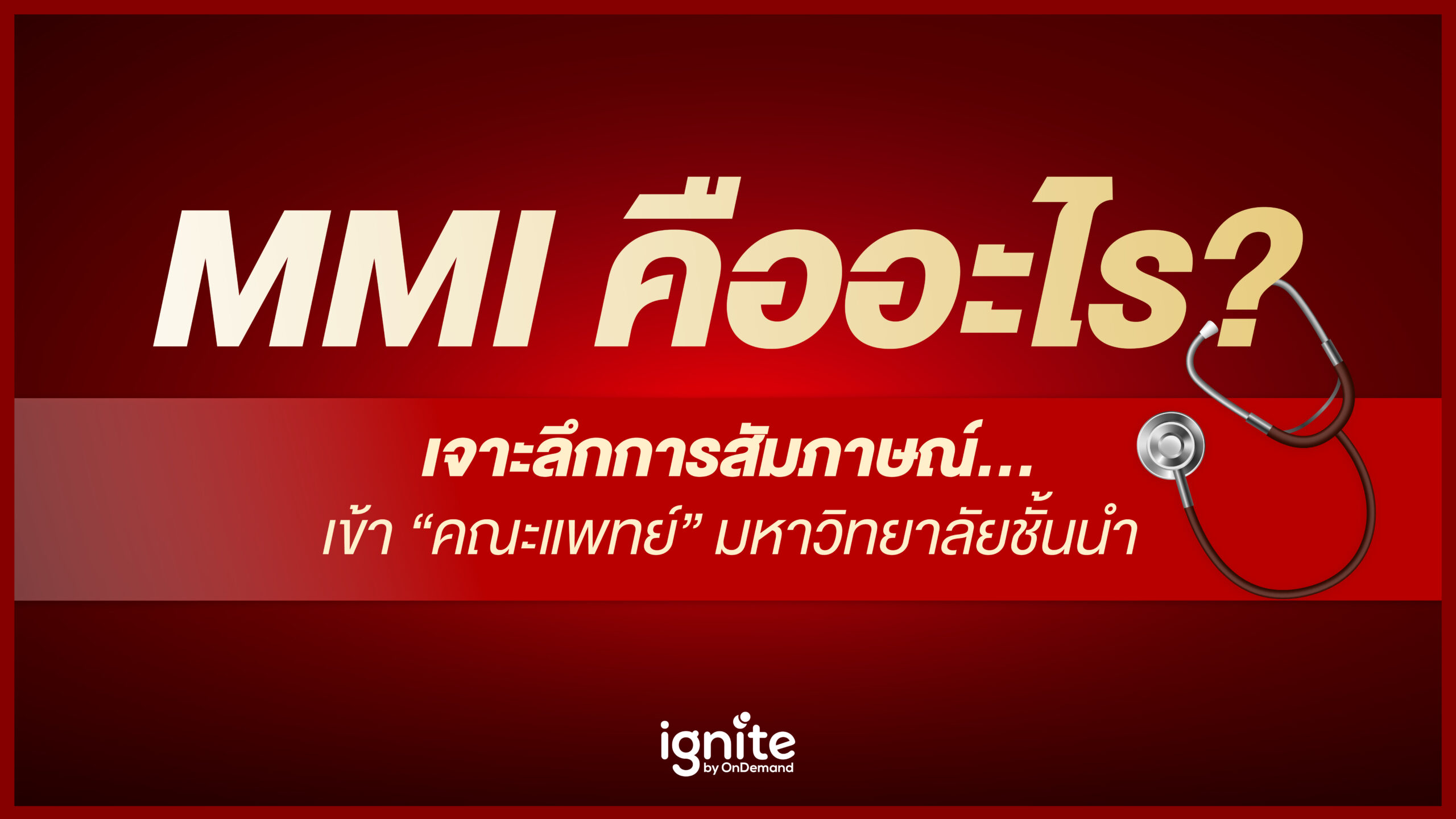 MMI คืออะไร? รูปแบบการสอบสัมภาษณ์เข้าคณะแพทย์ชั้นนำ - Ignite by OnDemand