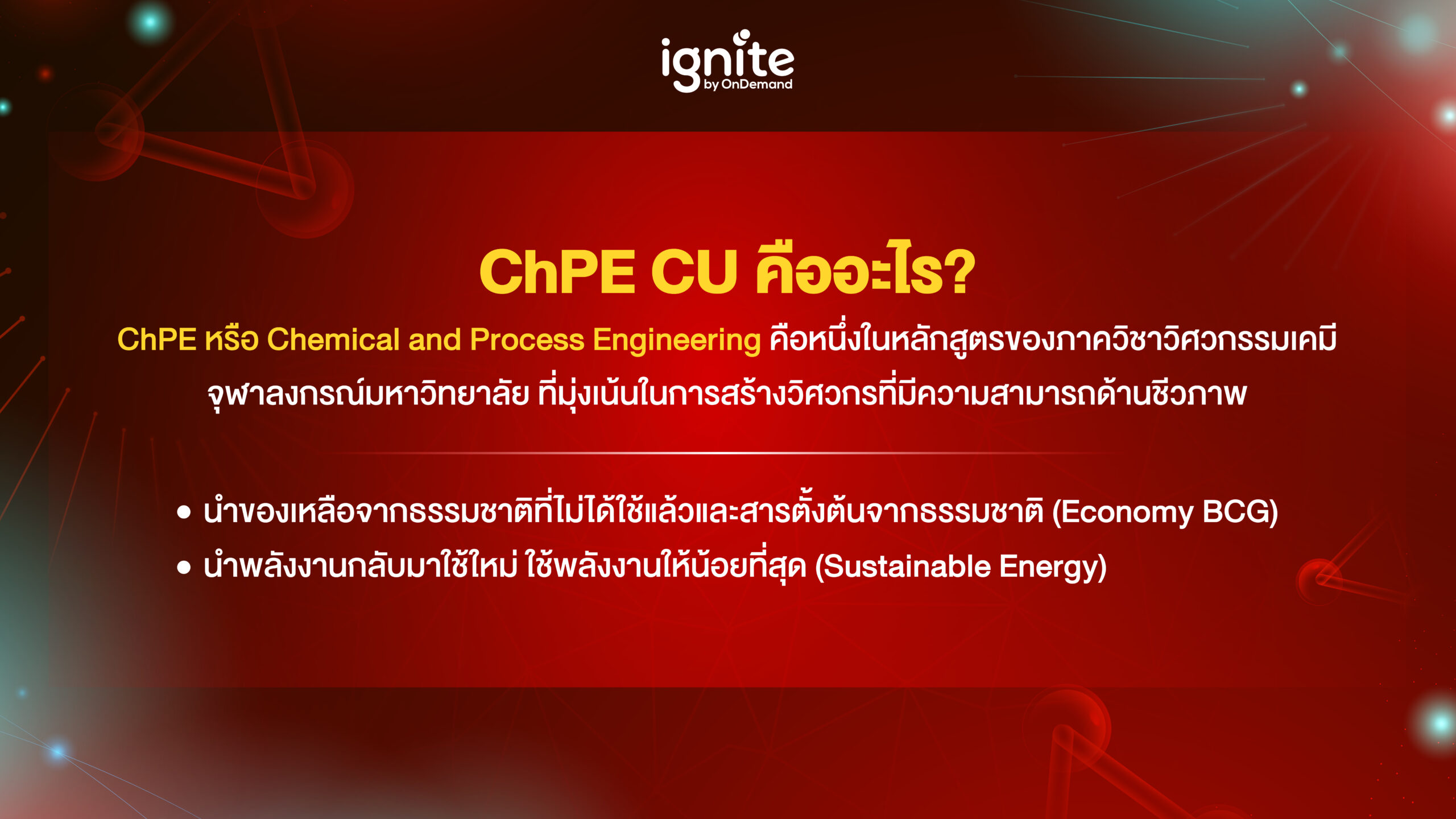 ChPE คือ? เจาะหลักสูตรวิศวะเคมีอินเตอร์ จุฬาฯ ที่ได้ใบ กว. - Ignite by ...
