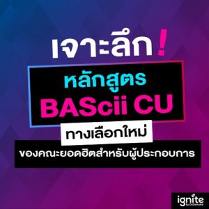 BAScii CU คืออะไร? คณะทางเลือกใหม่สำหรับผู้ประกอบการ! - Ignite by OnDemand