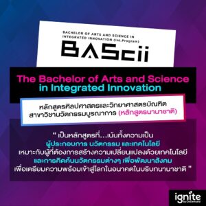 BAScii CU คืออะไร? คณะทางเลือกใหม่สำหรับผู้ประกอบการ! - Ignite by OnDemand