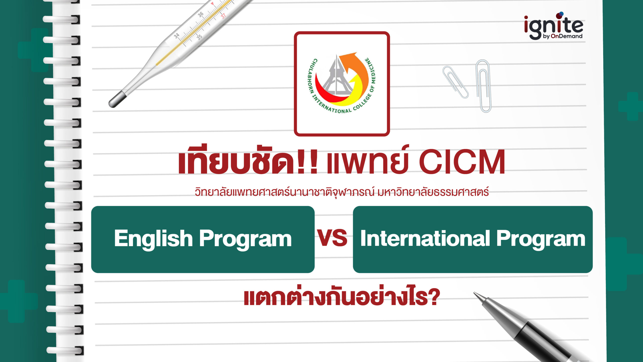 แพทย์ CICM หลักสูตร English Program VS International Program ต่างกัน ...