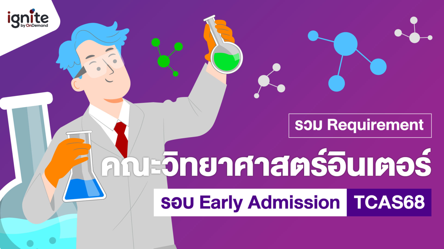 รวม Requirement คณะวิศวกรรมศาสตร์ วิทยาศาสตร์ อินเตอร์ TCAS68 รอบ 1 - Ignite by OnDemand