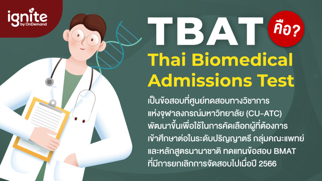 TBAT คือ? ทำความรู้จักข้อสอบใหม่เข้าคณะแพทย์รอบพอร์ต - Ignite by OnDemand