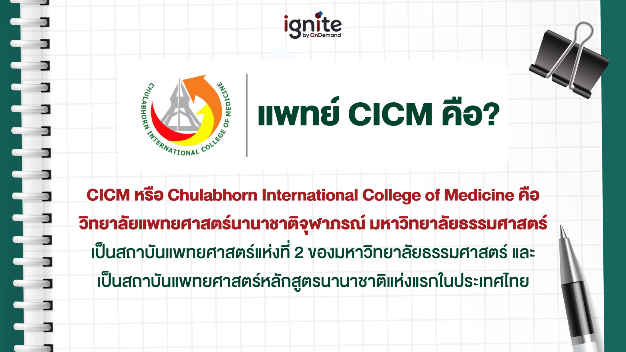 แพทย์ CICM หลักสูตร English Program VS International Program ต่างกันอย่างไร - Ignite by OnDemand