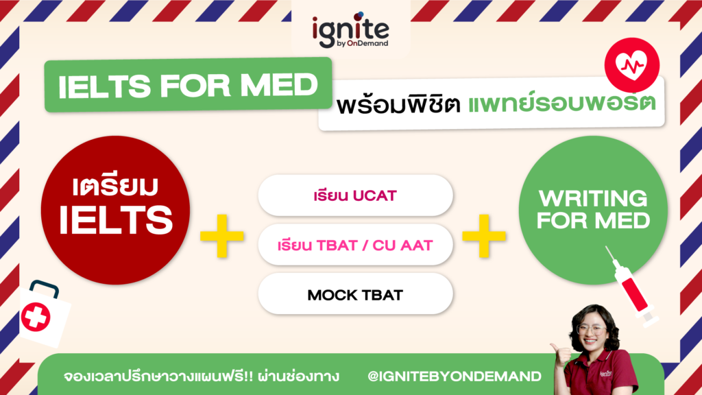 ทำความรู้จัก IELTS for Admission เพื่อเข้าคณะอินเตอร์และคณะแพทย์รอบ ...