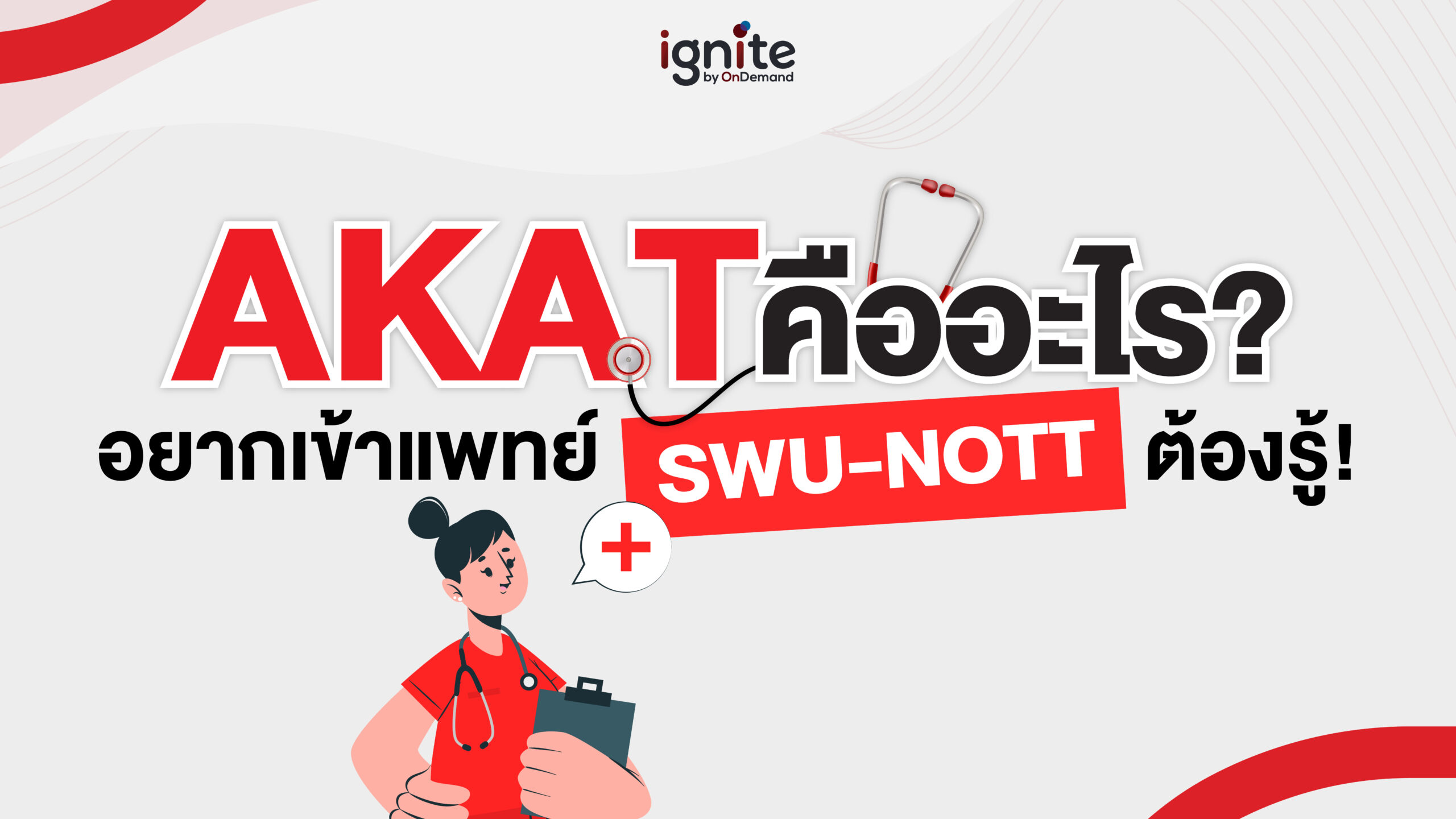 AKAT คือ? ทำความรู้จักข้อสอบยื่นแพทย์รอบพอร์ต SWU-NOTT - Ignite by OnDemand