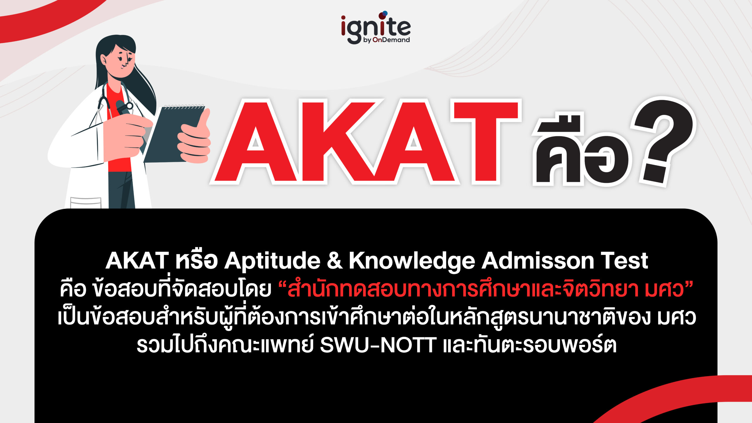 AKAT คือ? ทำความรู้จักข้อสอบยื่นแพทย์รอบพอร์ต SWU-NOTT - Ignite by OnDemand