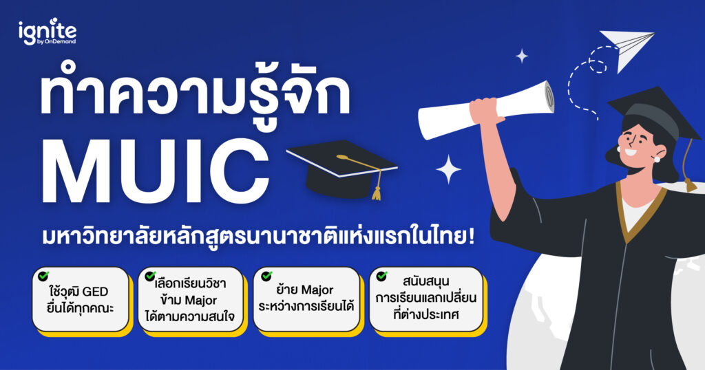 MUIC คือ อะไร? ทำความรู้จักมหาวิทยาลัยหลักสูตรนานาชาติ แห่งแรกของไทย ...