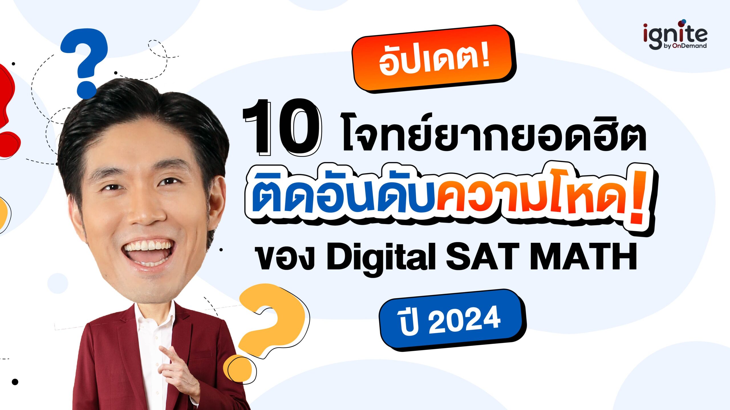 แจกฟรี 10 โจทย์ยากยอดฮิต ติดอันดับความโหด! DIGITAL SAT MATH ปี 2024 ...